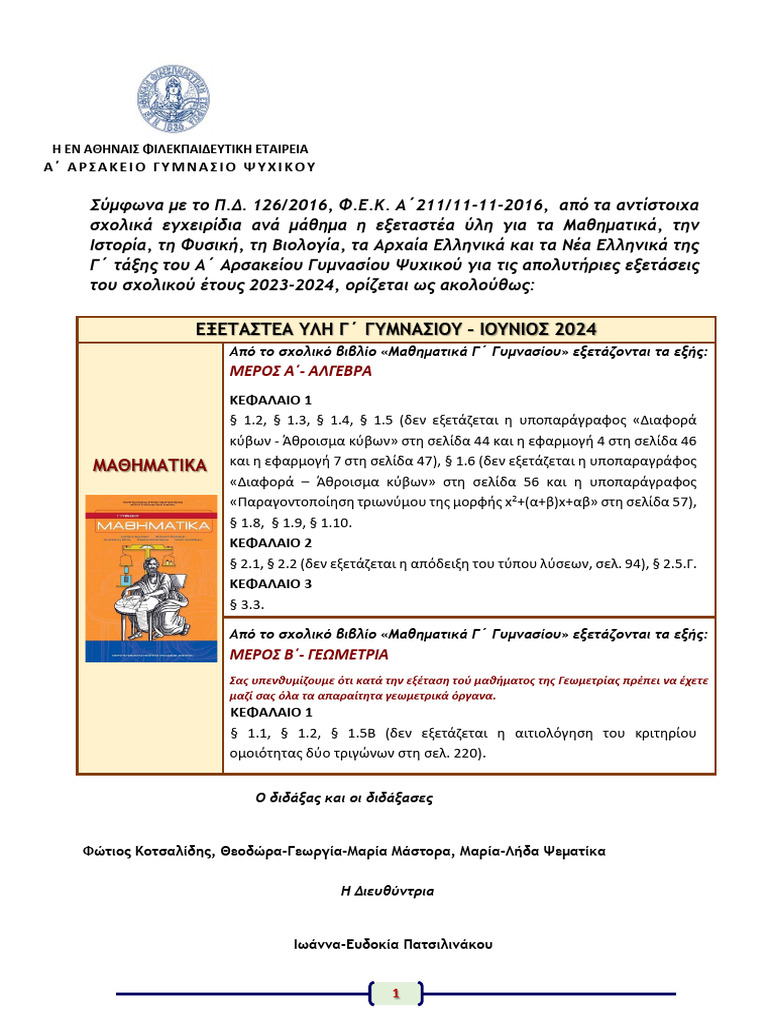ΕΞΕΤΑΣΤΕΑ ΥΛΗ Γ΄ ΓΥΜΝΑΣΙΟΥ 2024 φ | PDF