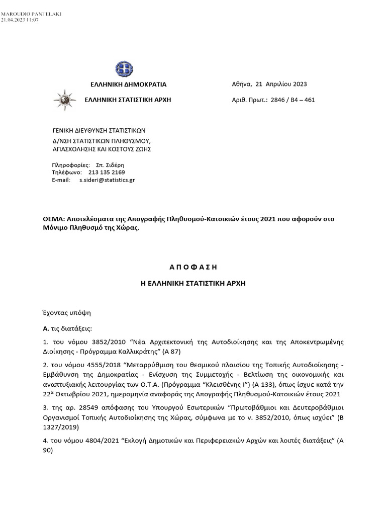 ΑΠΟΓΡΑΦΗ 2021 | PDF