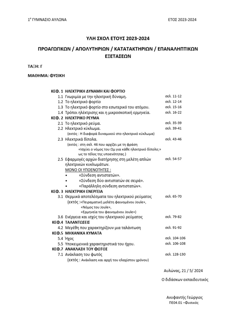 ΦΥΣΙΚΗ Γ | PDF