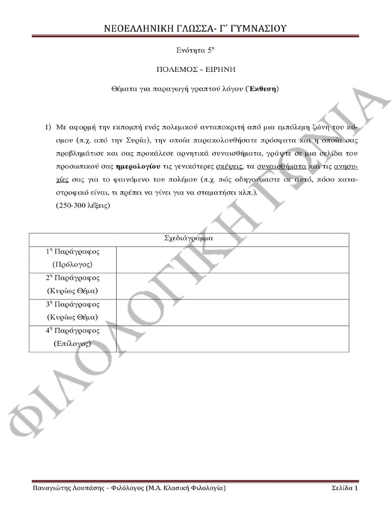 Πόλεμος Ειρήνη 5Η ΕΝΟΤΗΤΑ | PDF