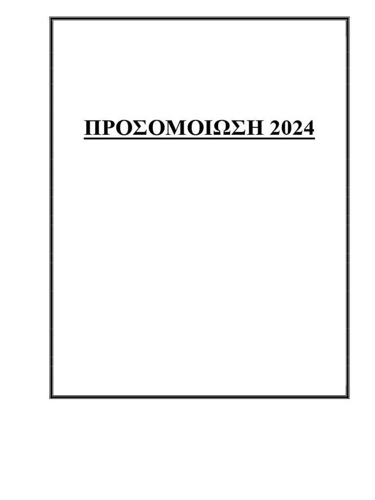 ΠΡΟΣΟΜΟΙΩΣΗ 2024 | PDF