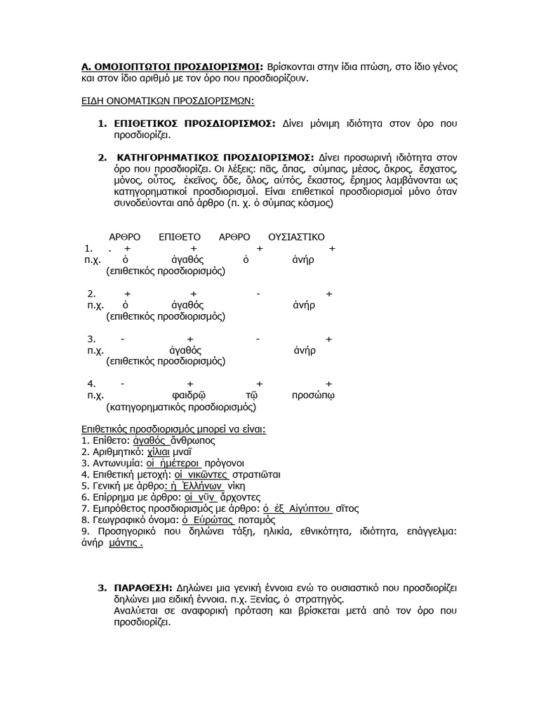 ομοιοπτωτοι προσδιορισμοι | PDF