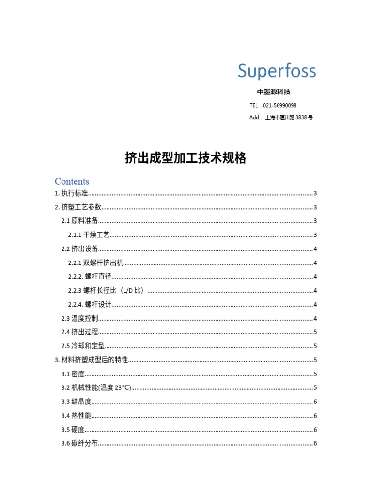 Superfoss挤出成型成品材料采购技术规格书 Update 2 | PDF
