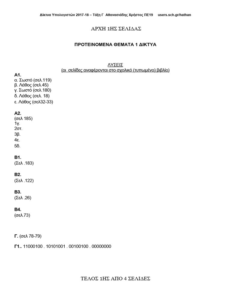 ΠΡΟΤΕΙΝΟΜΕΝΑ ΘΕΜΑΤΑ 4 ΔΙΚΤΥΑ ΛΥΣΕΙΣ | PDF