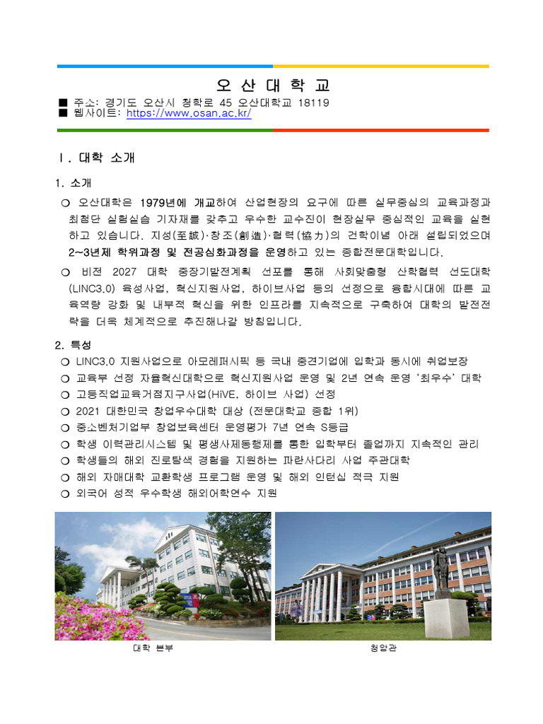 2024 GKS-U Overview of University (Osan Univ.) | PDF
