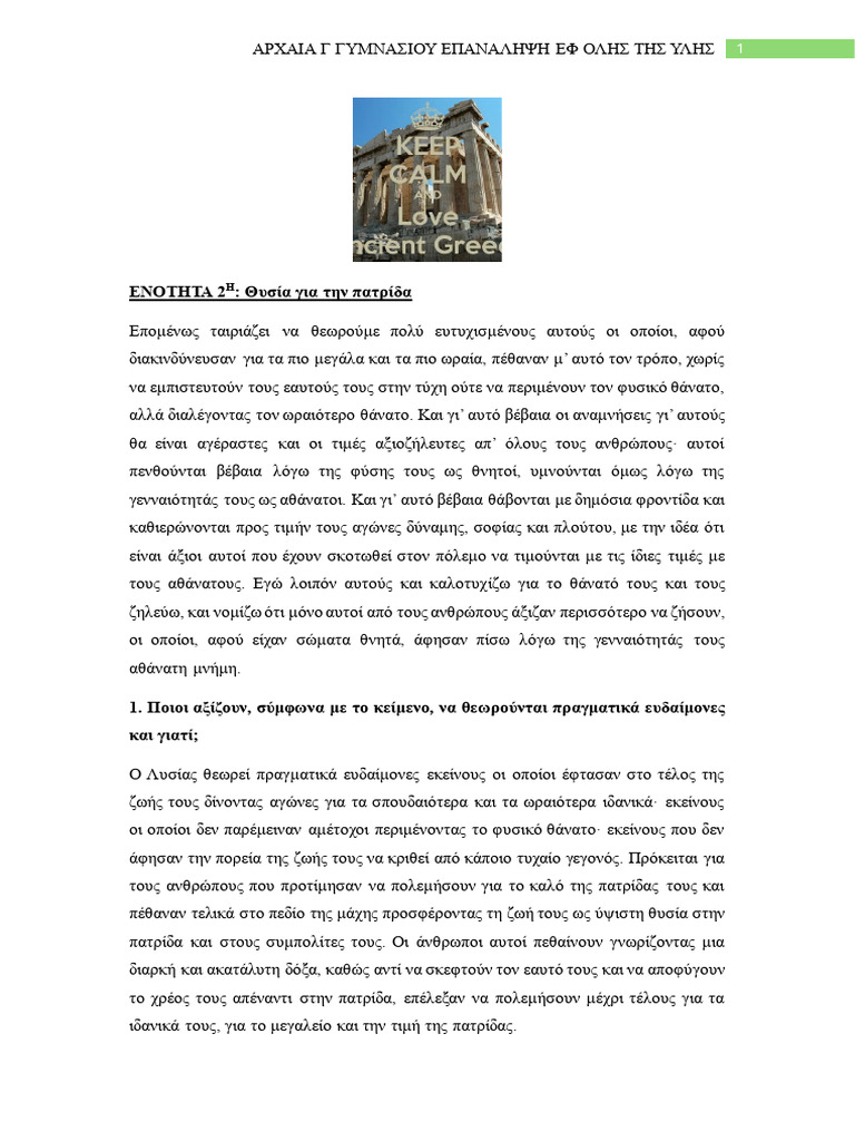 ΑΡΧΑΙΑ Γ ΓΥΜΝ | PDF