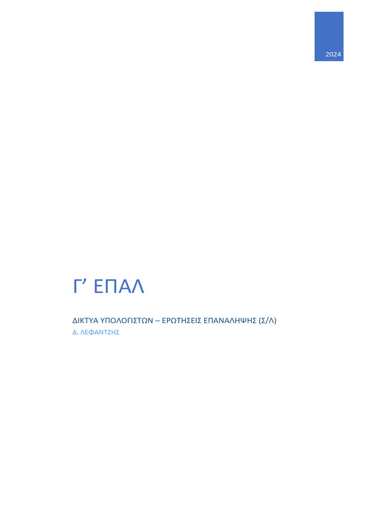 Γ' ΕΠΑΛ - ΔΙΚΤΥΑ Η/Υ ΣΛ - Ερωτήσεις | PDF