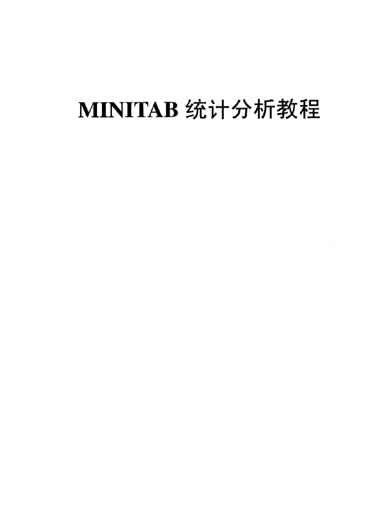 MINITAB统计分析教程 | PDF