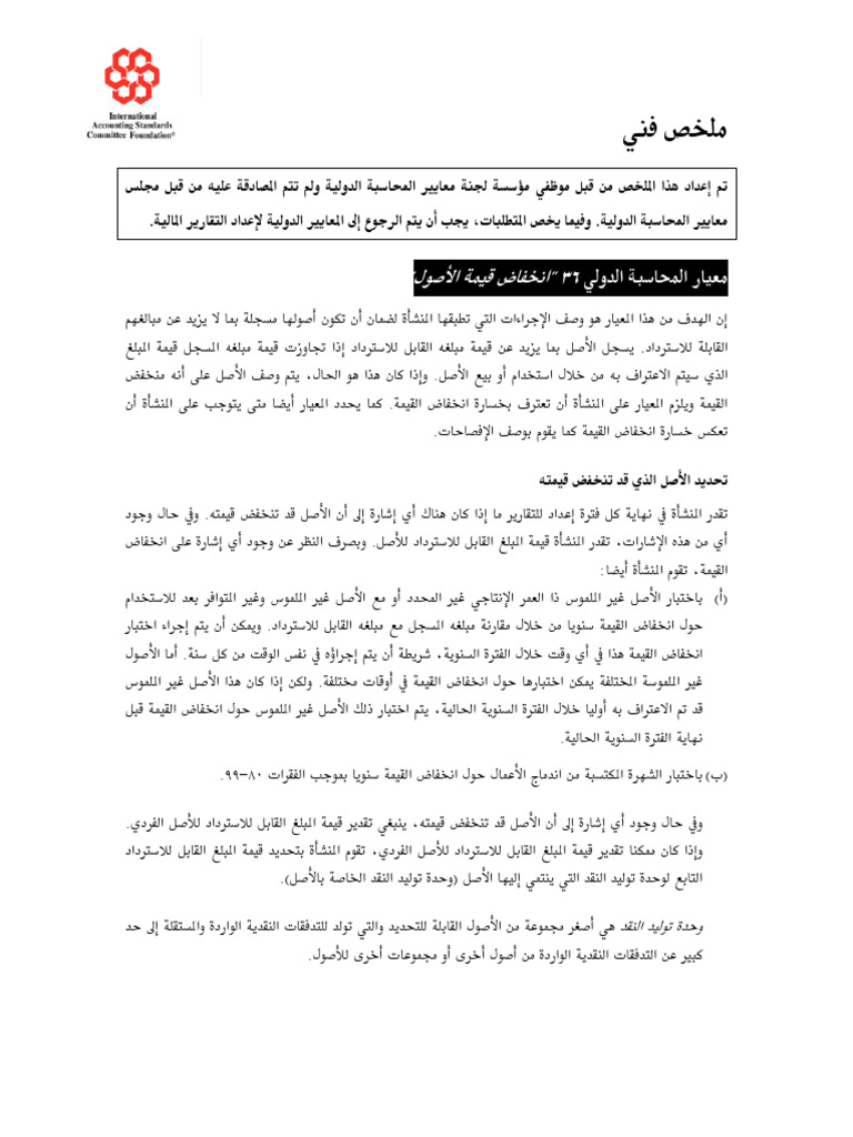 IAS 36 (Arabic) | PDF
