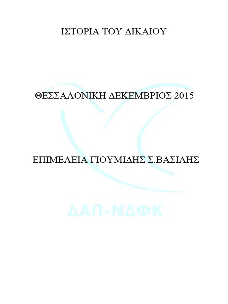 ΙΣΤΟΡΙΑ ΤΟΥ ΔΙΚΑΙΟΥ Σημ Αντιγραφή 2 | PDF