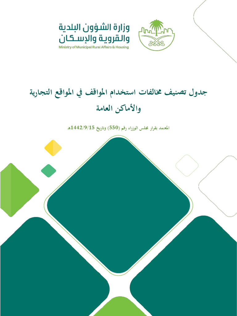 Qrar Mjls Alwzra RQM 550 Alqady Balmwafqt Ly JDWL Tsnyf Mkhalfat ...