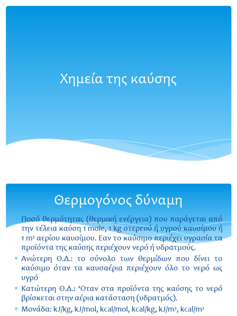 χημεια καυσης | PDF