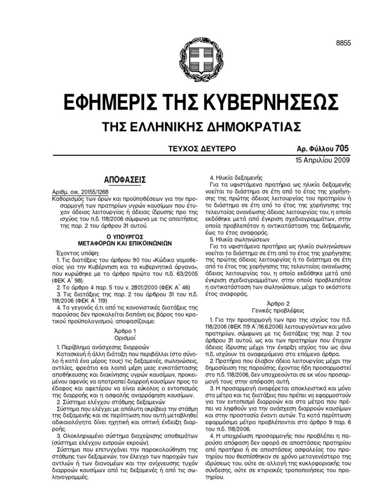 ΑΔΕΙΑ ΛΕΙΤΟΥΡΓΙΑΣ ΠΡΑΤΗΡΙΟ ΒΕΝΖΙΝΗΣ | PDF