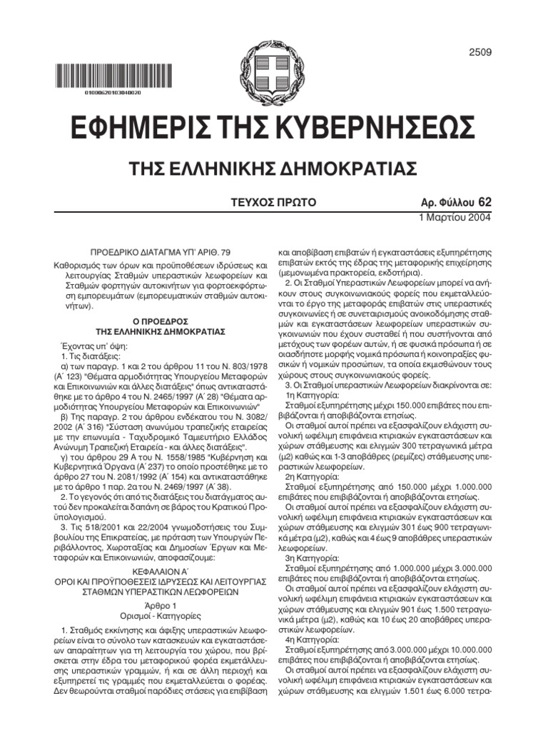 ΑΔΕΙΑ ΛΕΙΤΟΥΡΓΙΑΣ ΣΤΑΘΜΩΝ ΛΕΩΦΟΡΕΙΩΝ -ΦΟΡΤΗΓΩΝ | PDF