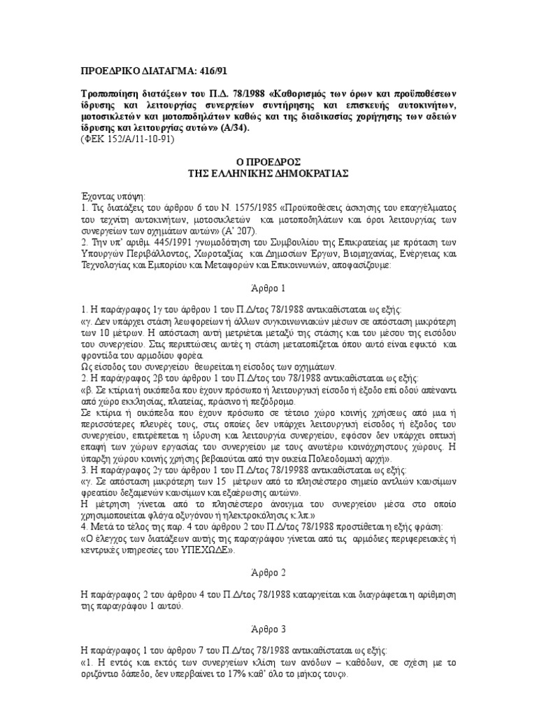 ΑΔΕΙΑ ΛΕΙΤΟΥΡΓΙΑΣ ΣΥΝΕΡΓΕΙΟΥ | PDF