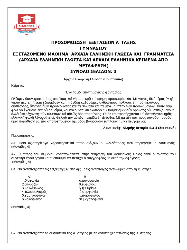 1ο ΔΙΑΓΩΝΙΣΜΑ ΣΥΝΕΞΕΤΑΣΗ ΑΡΧΑΙΑ ΟΔΥΣΣΕΙΑ Α΄ ΓΥΜΝΑΣΙΟΥ 2020 21 | PDF