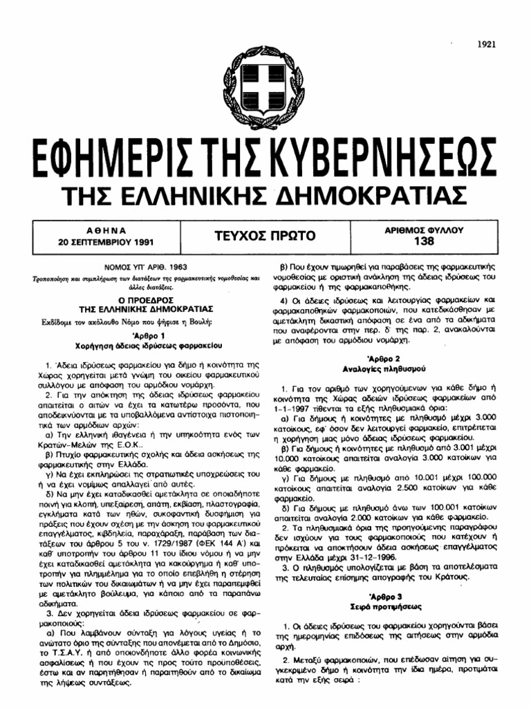 ΑΔΕΙΑ ΛΕΙΤΟΥΡΓΙΑΣ ΦΑΡΜΑΚΕΙΟΥ | PDF