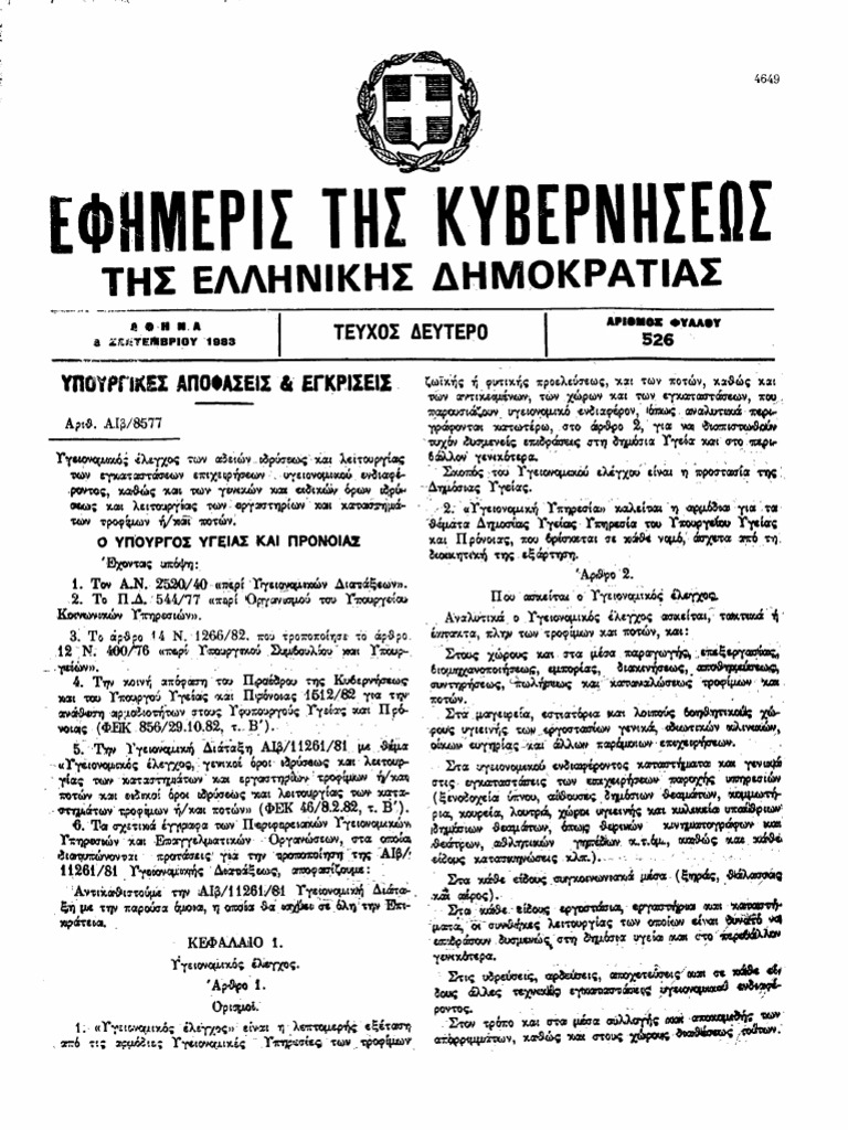 ΚΑΤΑΣΤΗΜΑΤΑ ΥΓΕΙΟΝΟΜΙΚΟΥ ΕΝΔΙΑΦΕΡΟΝΤΟΣ | PDF