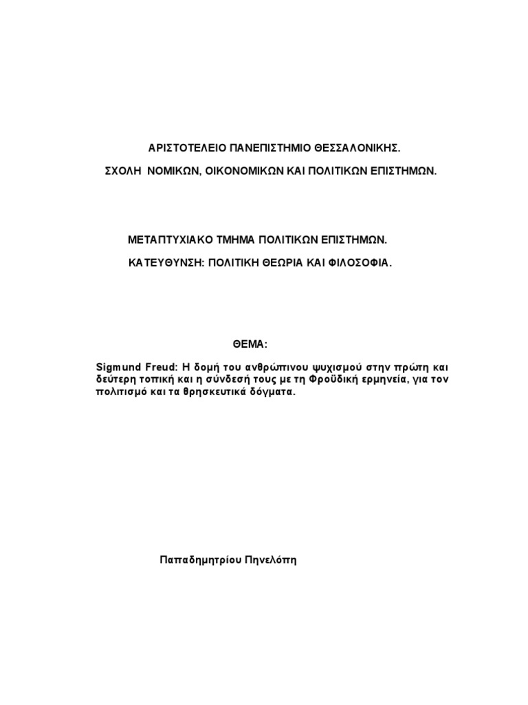 Freud. Φρόυντ. πρωτη τοπικη. δευτερη τοπικη. πολιτισμος πηγη δυστυχιας ...
