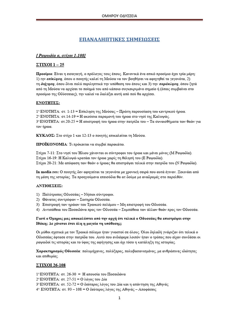 ΕΠΑΝΑΛΗΠΤΙΚΕΣ ΣΗΜΕΙΩΣΕΙΣ ΟΔΥΣΣΕΙΑ | PDF