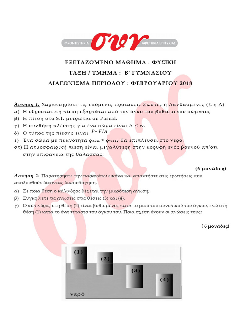 ΔΙΑΓΩΝΙΣΜΑ ΠΙΕΣΗ | PDF