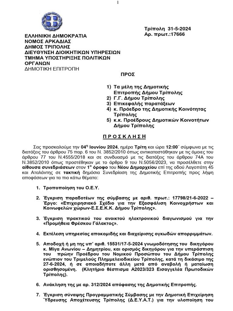 ΠΡΟΣΚΛΗΣΗ Ο.E. 04-6-2024 | PDF