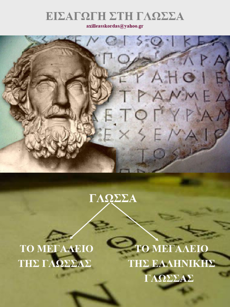 1 ΕΙΣΑΓΩΓΗ ΣΤΗ ΓΛΩΣΣΑ Α ΛΥΚΕΙΟΥ | PDF