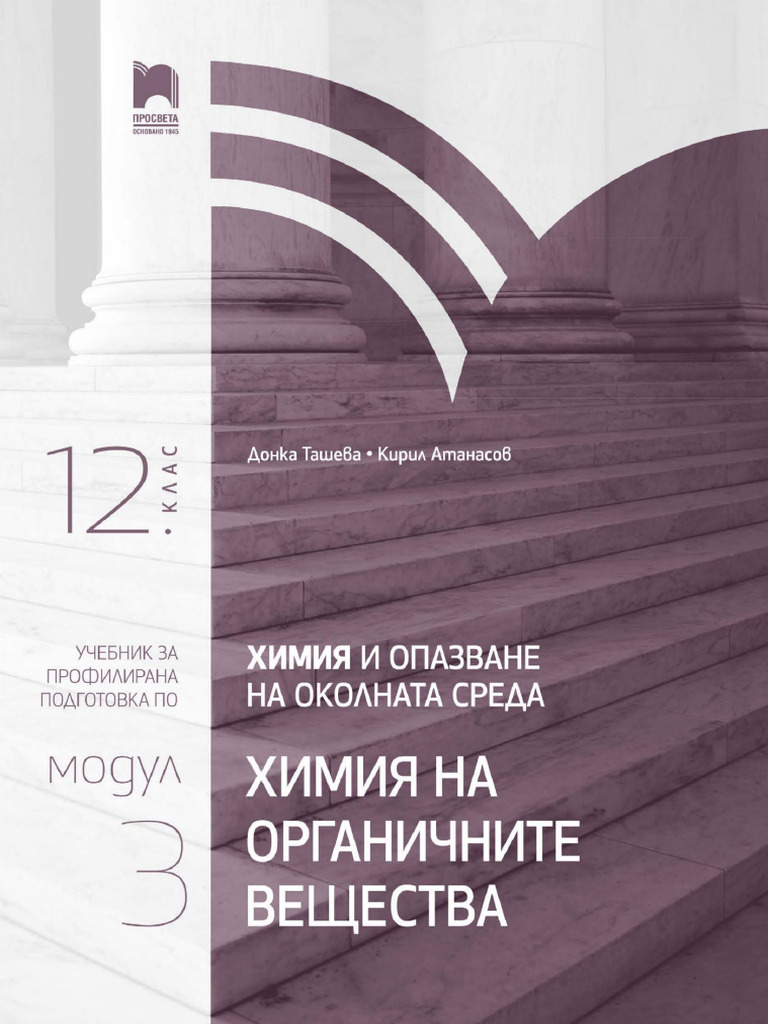 Himia 12 Klas - Modul 3 - Prosveta | PDF