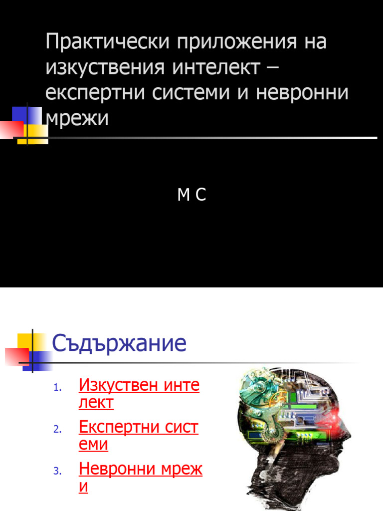 prakticheski-prilojeniya-na-izkustveniya-intelekt | PDF