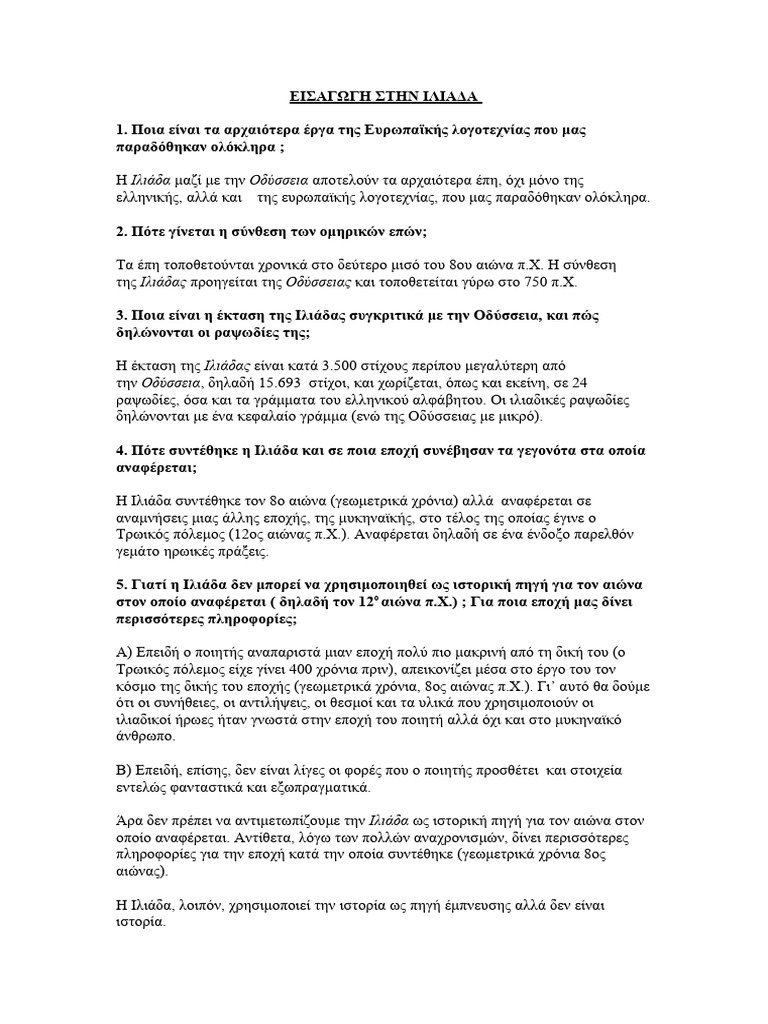 ΕΙΣΑΓΩΓΗ ΣΤΗΝ ΙΛΙΑΔ1 | PDF