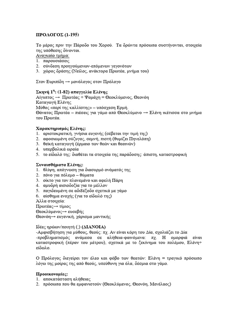 ΕΛΕΝΗ ΣΥΝΟΛΙΚΟ | PDF
