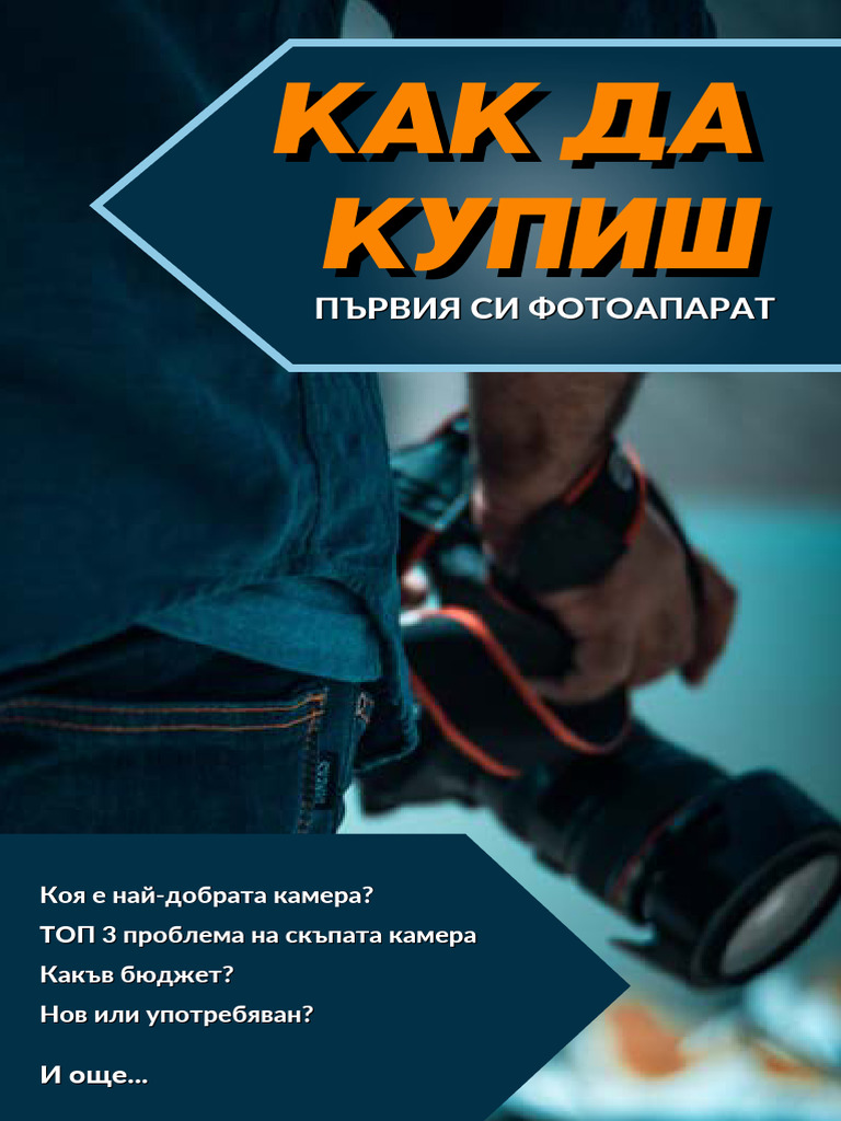 Kak Da Kupish Prviyat Si Fotoaparat | PDF