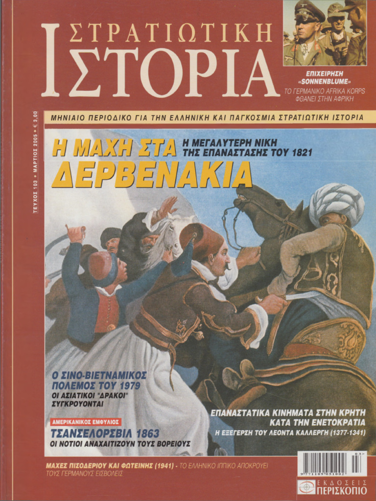 Στρατιωτικη Ιστορια 103 | PDF