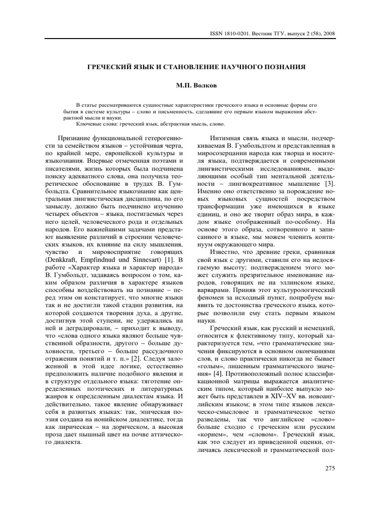 Grecheskiy Yazyk I Stanovlenie Nauchnogo Poznaniya | PDF | Estudios de ...