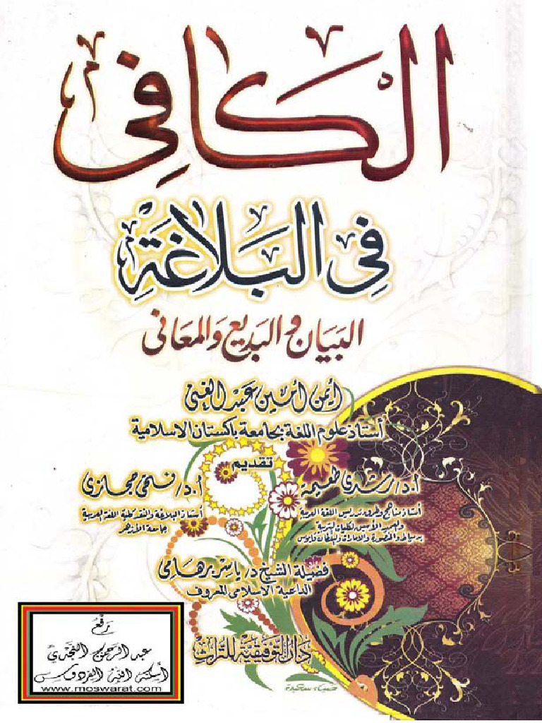 Al Kafi Fi Balaghah | PDF