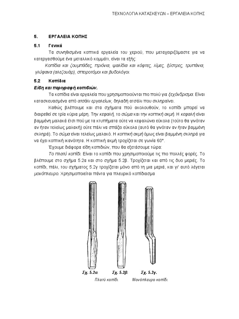 ΤΕΧΝΟΛΟΓΙΑ ΚΑΤΑΣΚΕΥΩΝ - ΕΡΓΑΛΕΙΑ ΚΟΠΗΣ | PDF