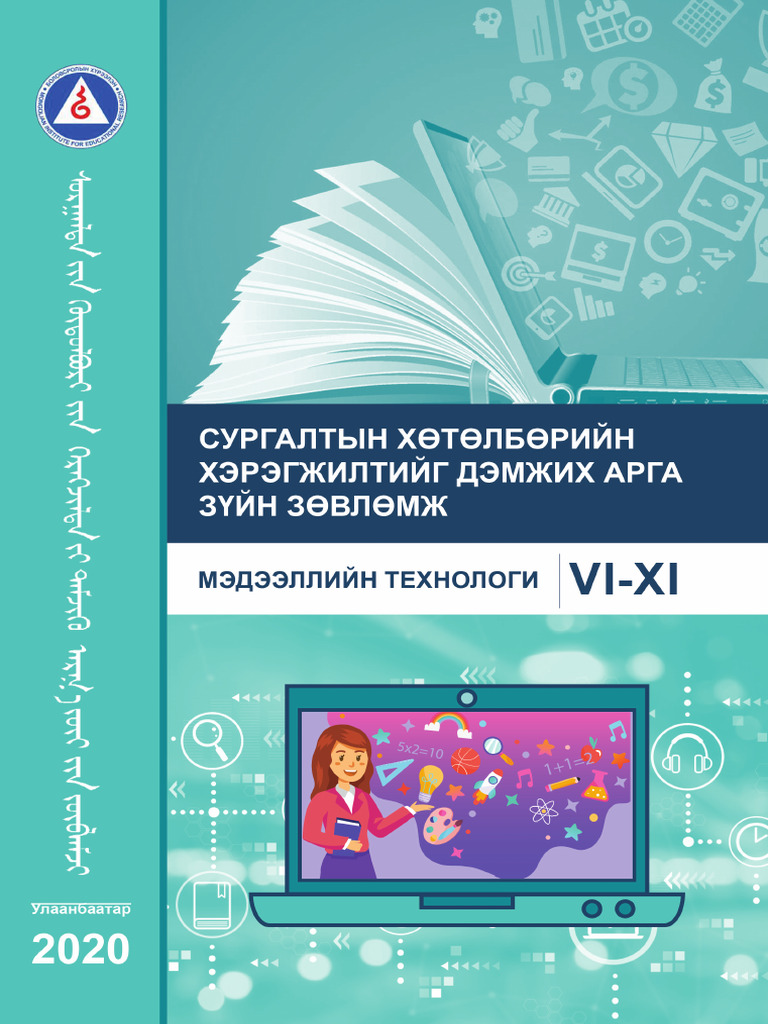 Мэдээллийн Технологи Vi-xi | PDF