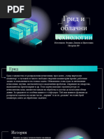 Грид технологии | PDF