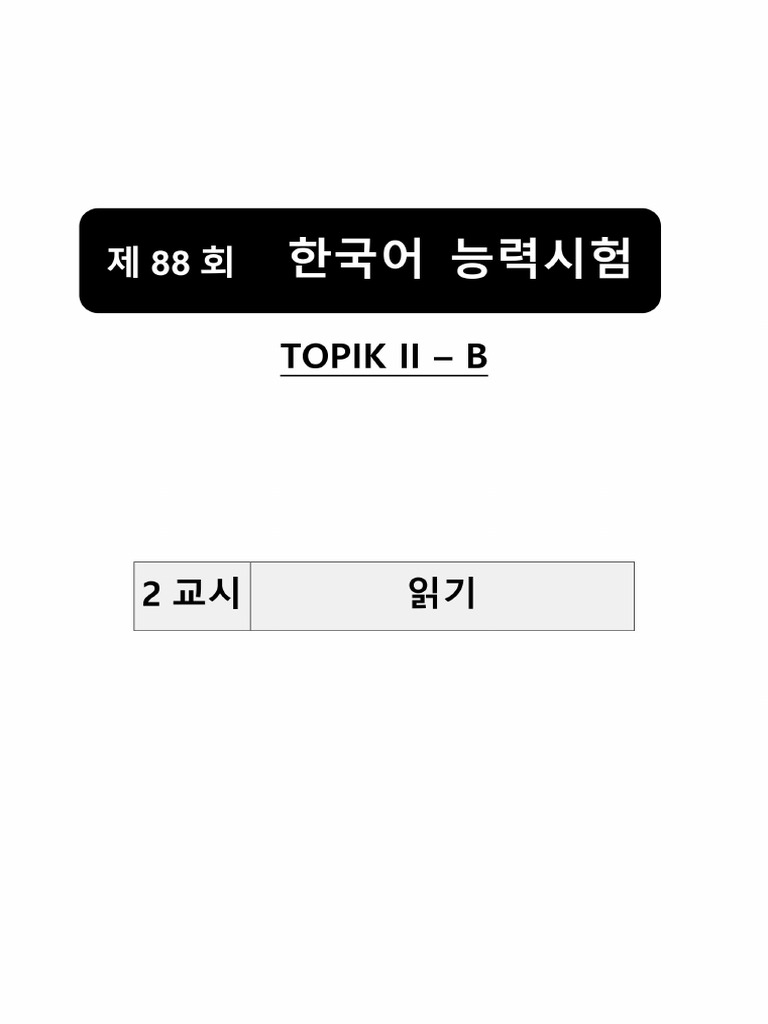 TOPIK 88 회 읽기 | PDF