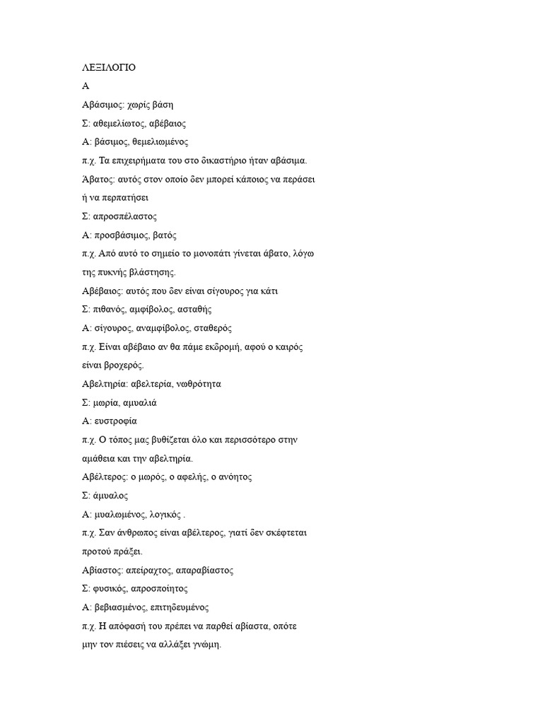 ΛΕΞΙΛΟΓΙΟ ΓΡΑΜΜΑ Α | PDF