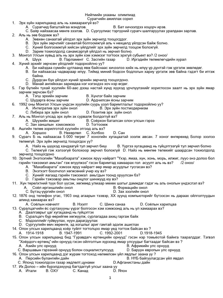 сурагч сорил 2018 улс олимпиад | PDF