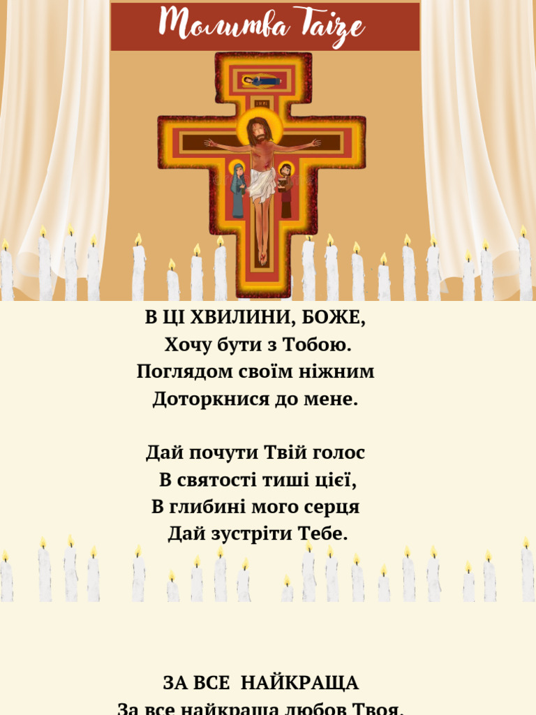 Молитва Taize | PDF
