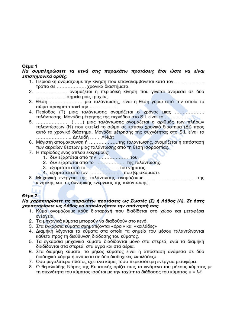 ΔΙΑΓΩΝΙΣΜΑ ΦΥΣΙΚΗ Γ ΓΥΜΝΑΣΙΟΥ | PDF