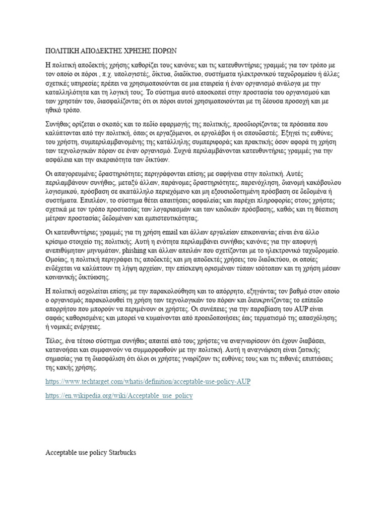 ΠΟΛΙΤΙΚΗ ΑΠΟΔΕΚΤΗΣ ΧΡΗΣΗΣ ΠΟΡΩΝ Ask 10 | PDF