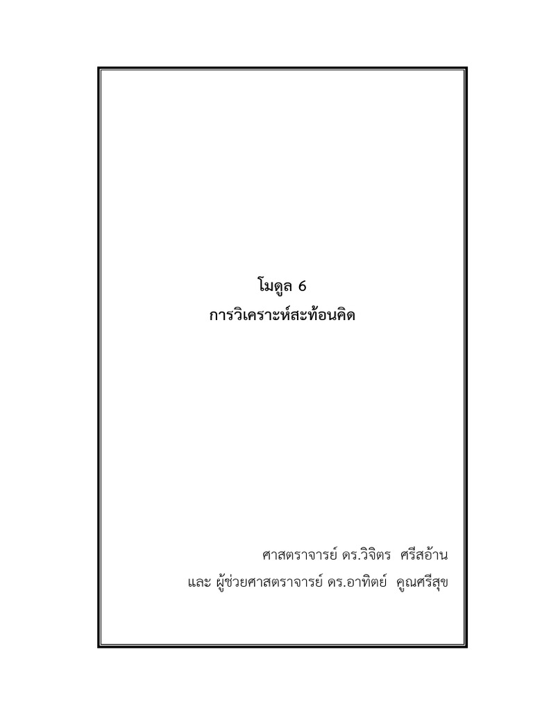 06 CWIE การวิเคราะห์สะท้อนคิด | PDF