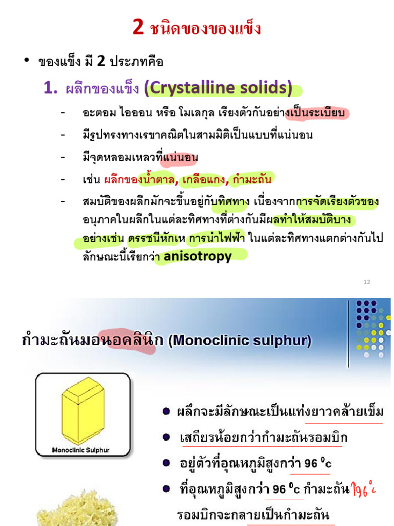 บทที่ 6 - ของแข็ง - Kmutnb - edit | PDF