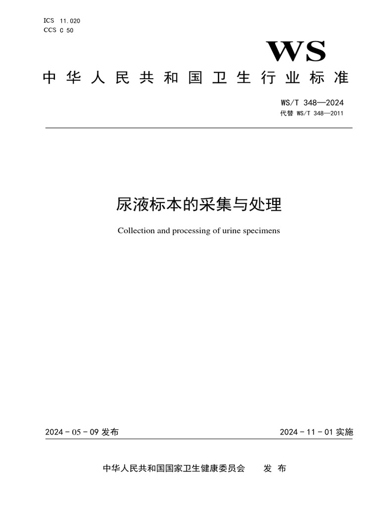 WST 348-2024尿液标本的采集与处理 | PDF
