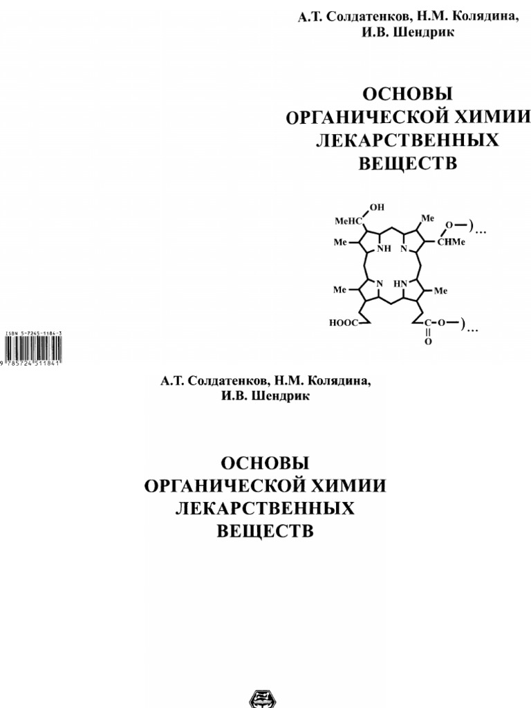 Soldatenkov A.T. - OSNOVY ORGANIChESKOJ XIMII LEKARSTVENNYX VEShESTV | PDF