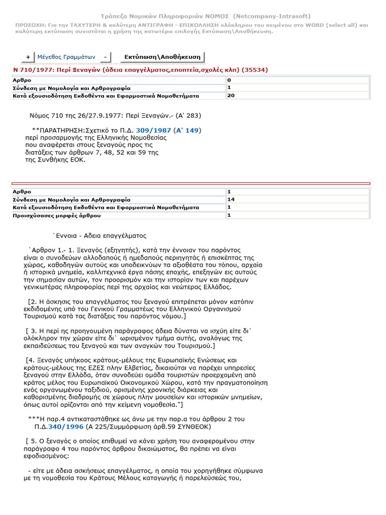 Τράπεζα Νοµικών Πληροφοριών ΝΟΜΟΣ (Netcompany-Intrasoft) | PDF