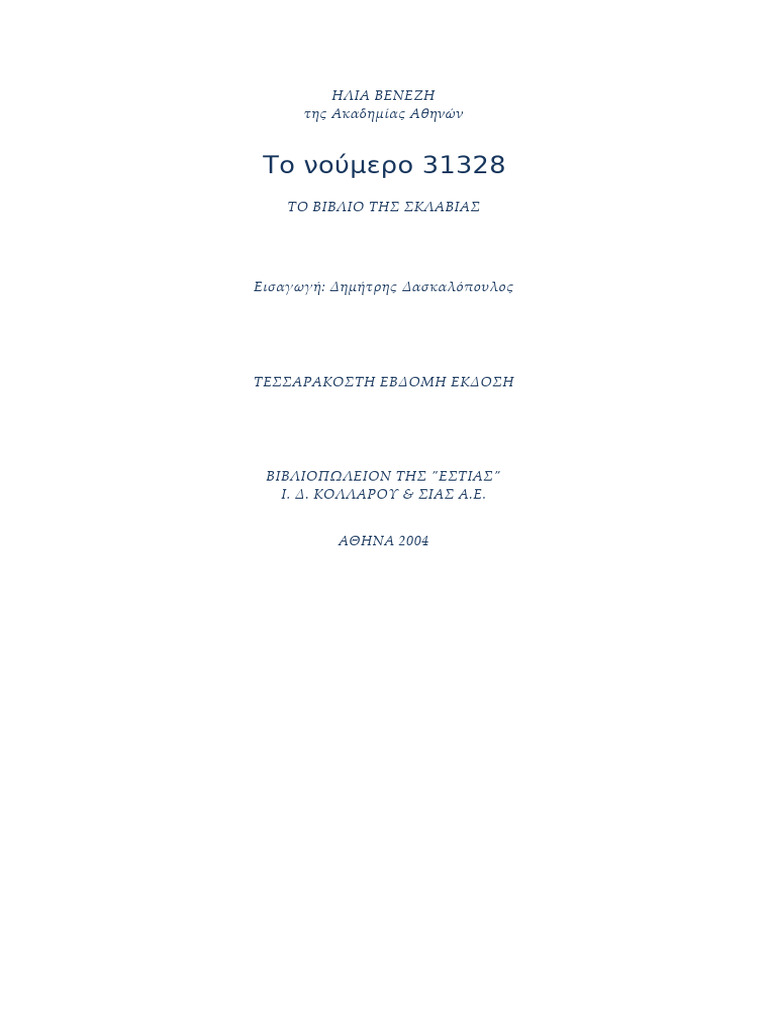 ΗΛΙΑΣ ΒΕΝΕΖΗΣ - Το νούμερο 31328 | PDF